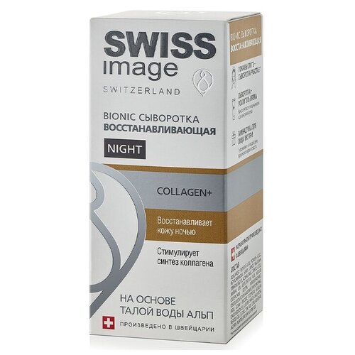 Сыворотка BIONIC восстанавливающая Night 30 мл Swiss Image
