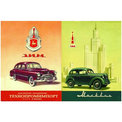 Постер / Плакат / Картина Советский автопром 50х70 см в подарочном тубусе