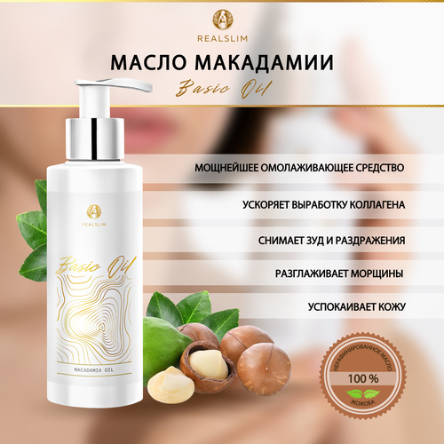 Масло Realslim "Макадамии" нерафинированное, увлажняющее, для лица и тела, массажа, для роста волос, для кутикулы, 150 мл