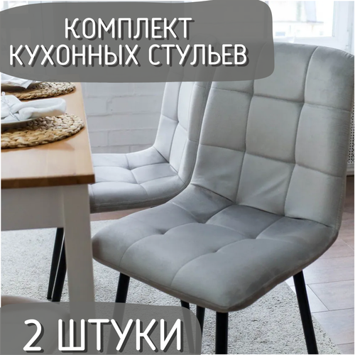 Комплект кухонных стульев Comiron SC-005 №62, / 2шт, Стул кухонный бежевый вельвет