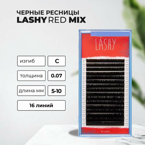Ресницы Чёрные Lovely LASHY Red, 16 линий C 0.07 5-10 mm