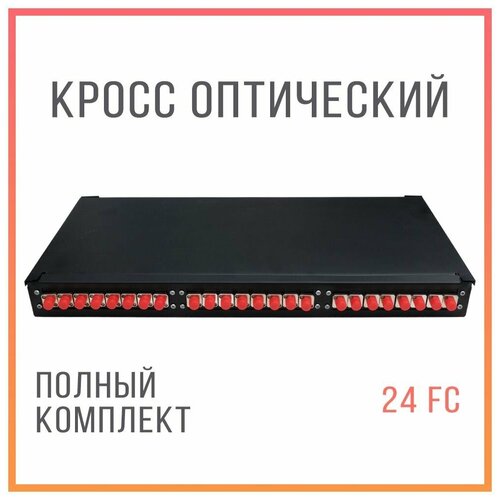 Оптический кросс 24 порта FC/UPC укомплектованный, стоечный 1U , 19"