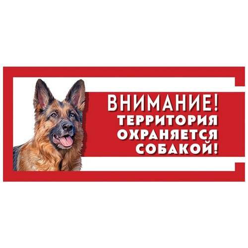 Табличка "Территория охраняется собакой!", немецкая овчарка, 25x11,4 см