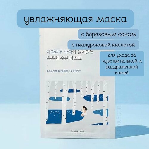 Увлажняющая маска с берёзовым соком Round Lab Birch Juice Moisturizing Mask