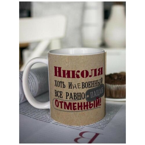 Кружка для чая "Отменный" Николя чашка с принтом подарок на 23 февраля любимому мужчине папе