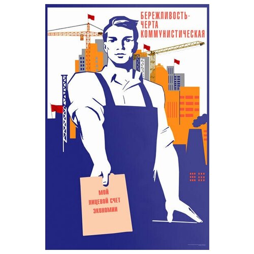 Плакат, постер на бумаге Бережливость-черта коммунистическая. Размер 60 х 84 см