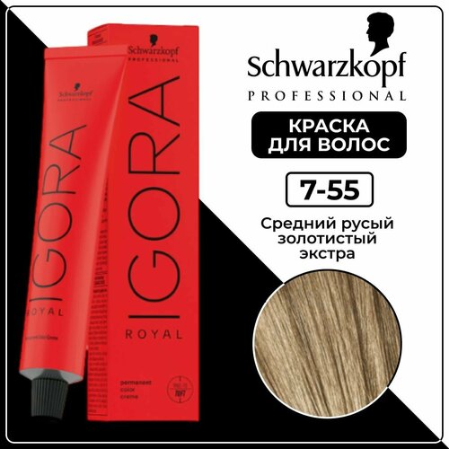 Schwarzkopf Professional Краска для волос Igora Royal 7-55 Средний русый золотистый экстра 60мл / Шварцкопф Профессионал профессиональная краска для волос Игора Роял 7-55