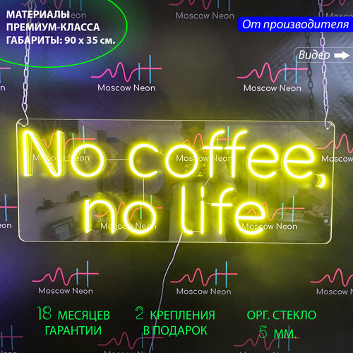 Светильник неоновый / Неоновая вывеска "No coffee, no life", 90 x 35 см.