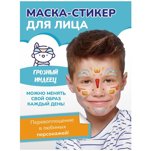 Маска карнавальная, детские наклейки на лицо, стразы для лица, маска для лица Stick&Smile "Грозный индеец", Золотая коллекция