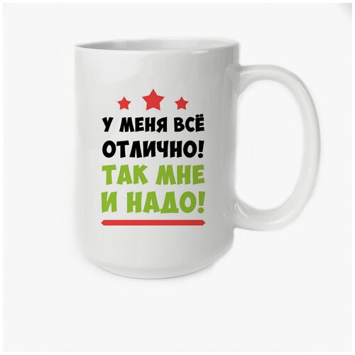 Кружка 450мл CoolPodarok У меня все отлично так мне и надо