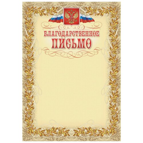 Благодарственное письмо герб и флаг, рамка лавровый лист, А4, КЖ-159,15шт/уп.