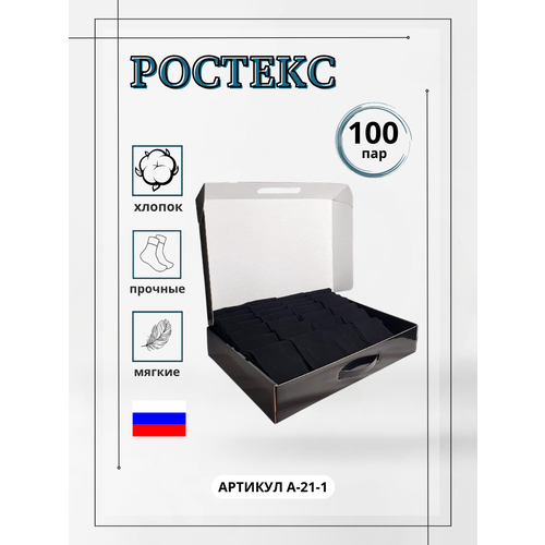 Носки Ростекс, 100 пар, размер 44/47, черный