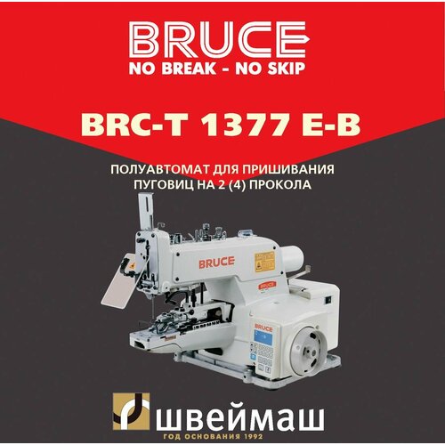 Пуговичный полуавтомат BRUCE BRC-T1377Е-B
