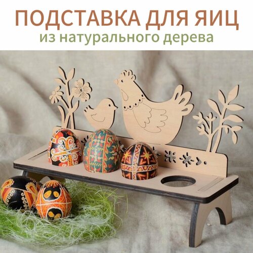 Подставка для яиц из дерева "Курочки"