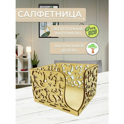 Салфетница деревянная Home