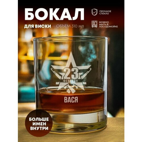 Стакан для виски "Звезда" Вася