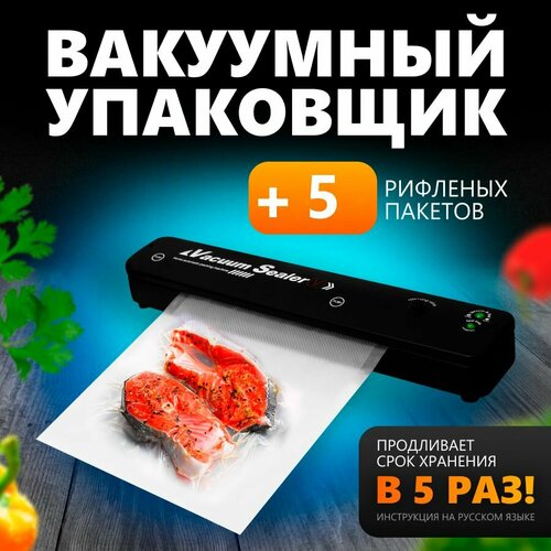 Вакуумный упаковщик, вакуматор, вакууматор для продуктов с запайкой с пакетами черный, упаковщик вакуумный, ваккуматор, vacuum sealer, вакуум для продуктов, гаджеты для кухни