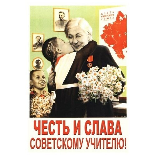 Плакат, постер на бумаге Честь и слава советскому учителю. Размер 21 х 30 см