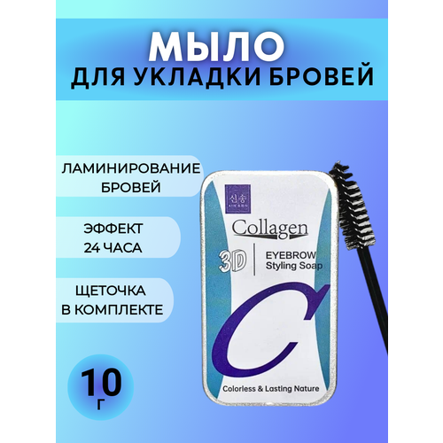 Мыло Воск Гель для укладки бровей и ресниц с коллагеном и эффектом ламинирования , долговременная фиксация