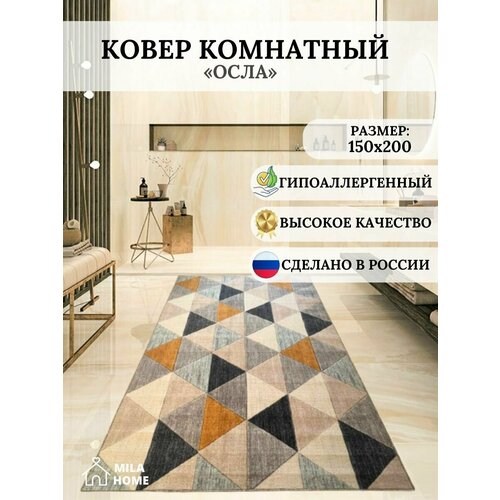 Ковёр с ворсом для комнаты 150х200 см
