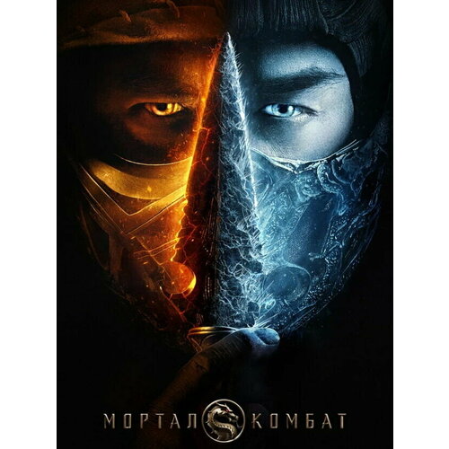 Плакат, постер на бумаге Mortal Kombat/Мортал Комбат/игровые/игра/компьютерные герои персонажи. Размер 60 х 84 см