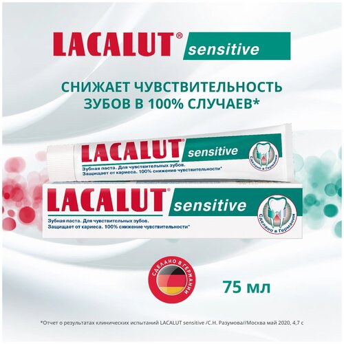 Зубная паста LACALUT Sensitive, 75 мл, 3 шт.