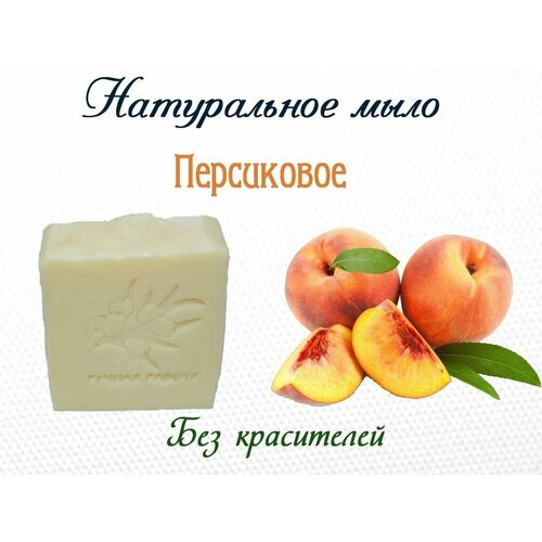 Мыло с персиковым маслом, ручной работы