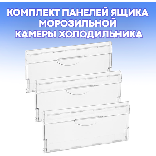 Комплект панелей ящика морозильной камеры холодильника Минск Атлант (3 штуки) / партномер 774142100800
