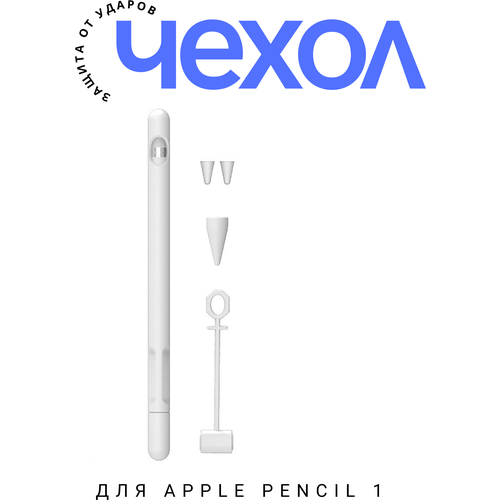 Силиконовый чехол OTOG для стилуса Эпл Пенсил Apple Pencil 1, белый