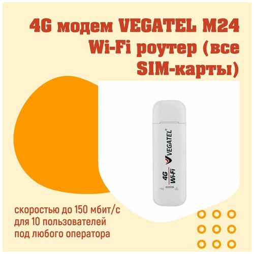 Модем 4G VEGATEL M24 с поддержкой Wi-Fi / под любого оператора / сим-карта в комплекте