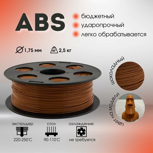 Шоколадный ABS пластик Bestfilament для 3D-принтеров 2,5 кг (1,75 мм)