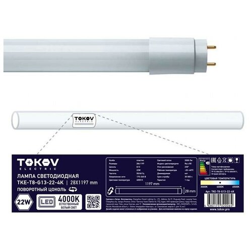 Лампа светодиодная 22Вт линейная T8 4000К G13 176-264В TKE-T8-G13-22-4K TOKOV ELECTRIC