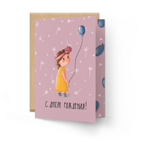 Поздравительная открытка с днем рождения. Девочка с шариком. Комплект открытка с конвертом