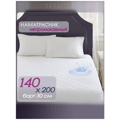 Наматрасник непромокаемый AQUASTOP PREMIUM 140x200 см c бортом 30см