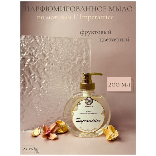 Жидкое парфюмированное мыло L Imperatrice 200 мл