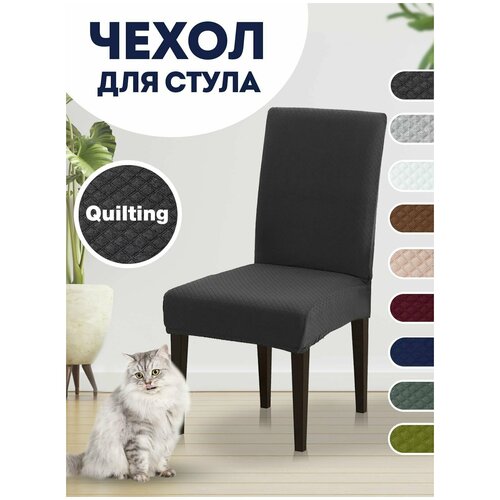 Чехол LuxAlto на стул, для стула со спинкой Quilting Темно-серый