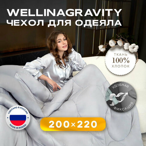 Пододеяльник 200x220 / 200 x 220 / 200 на 220 см. WELLINAGRAVITY (веллинагравити) для утяжеленного одеяла / Пододеяльник для тяжелого одеяла