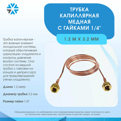 Трубка капиллярная медная с гайками 1/4", 1.2 м х 3.2 мм