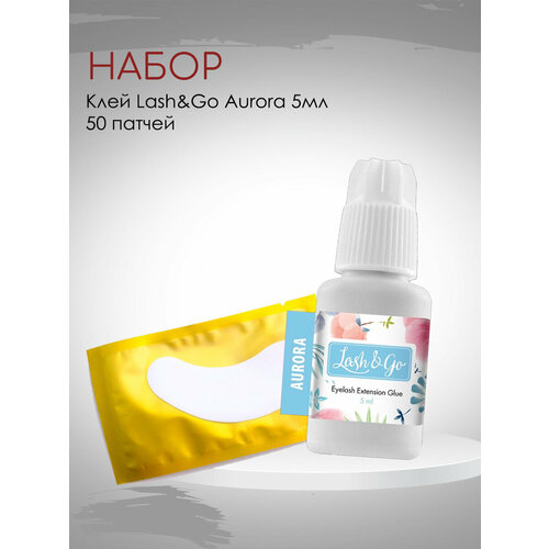 Набор клей Lash&Go Aurora и 50 патчей