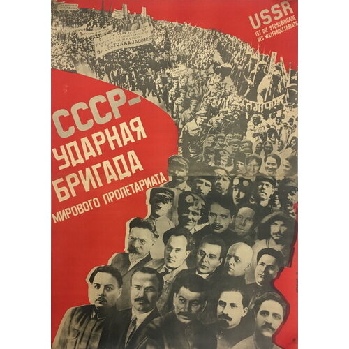 Плакат, постер на бумаге СССР-ударная бригада мирового пролетариата/Клуцис Г. Г/1931. Размер 21 х 30 см