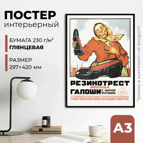 Плакат СССР "Галоши", 42 см х 30 см