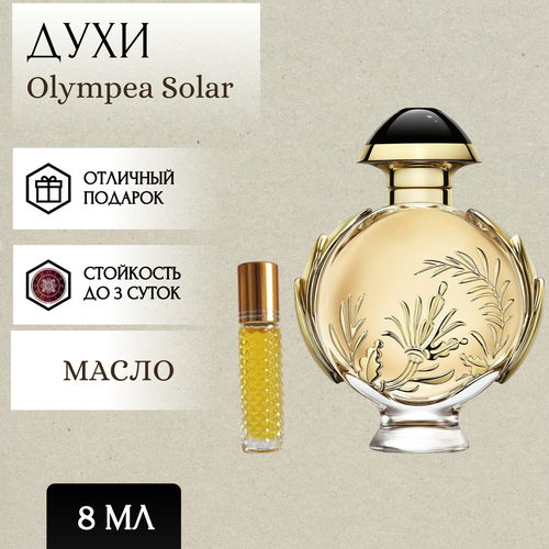 ParfumSoul; Духи масляные Olympea Solar; Олимпия Солар роликовый флакон 8 мл