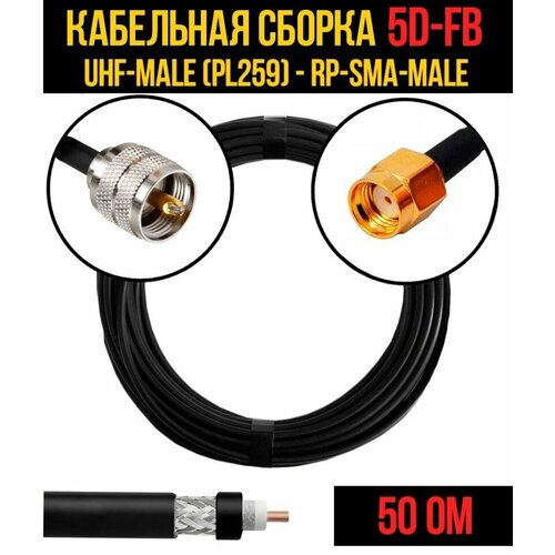 Кабельная сборка 5D-FB (UHF-male (PL259) - RP-SMA-male), 30 метров