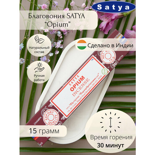 Аромапалочки "Satya" Опиум 15 гр