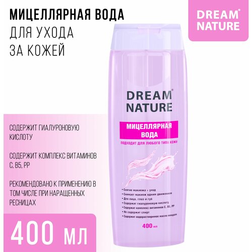 Мицеллярная вода для снятия макияжа Dream Nature, 400 мл