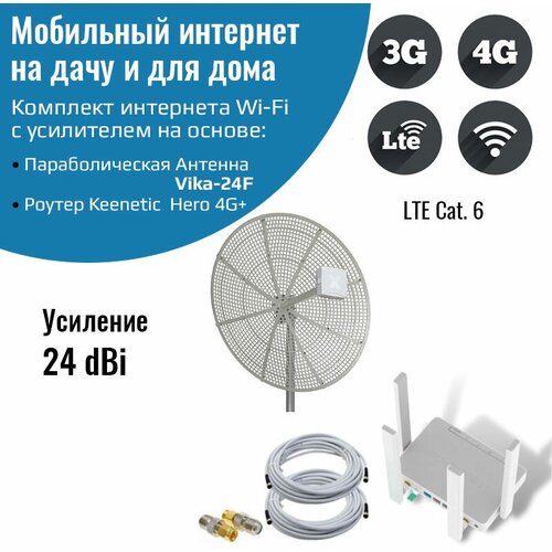 Мобильный интернет на даче, за городом 3G/4G/WI-FI – Комплект роутер Keenetic Hero 4G+ с антенной Vika-24F