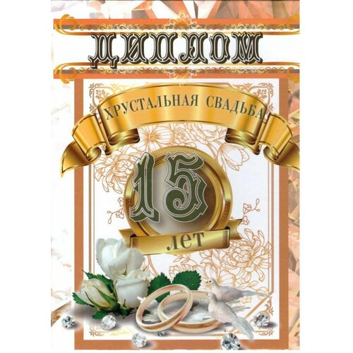 Подарочный диплом для награждения на годовщину свадьбы Хрустальная свадьба - 15 лет Н/О, 150 х 210 мм