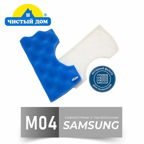 Чистый Дом M 04 SAM Моторный фильтр для пылесосов Samsung SC/VC