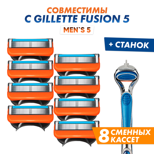 Бритвенный набор Men's Max 5 мужской, совместим с Gillette Fusion5, 1 станок + 8 сменных кассет по 5 лезвий