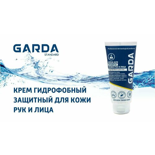 Крем гидрофобный защитный для кожи рук и лица Garda Standard, 100 мл